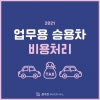 2021 업무용 승용차 비용처리 안내 네이버 블로그