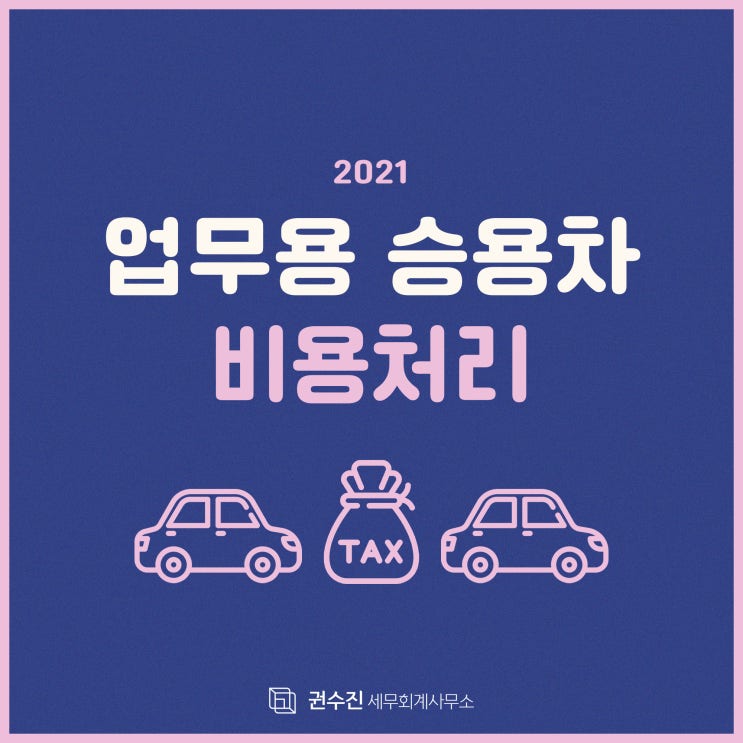 2021 업무용 승용차 비용처리 안내 네이버 블로그