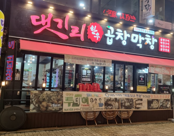안산 고잔동 곱창이 맛있는곳 모임장소 회식장소추천 댓기리곱창 고잔점 주차 메뉴 내돈내산솔직후기 네이버 블로그