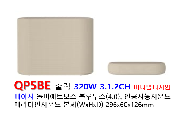 QP5BE QP5W LG사운드바 가전할인 미니멀사운드바 메리디안사운드 사운드바의혁신 320W고출력 : 네이버 블로그