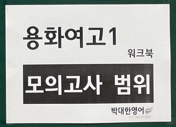 용화여고1 영어 내신 자료 고1 20년 11월 모의고사 워크북 박대한영어학원 용화여고영어학원 창동영어학원 창동역영어학원