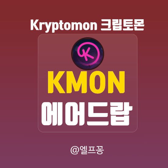 Kryptomon 크립토몬 (KMON) 에어드랍 : 네이버 블로그