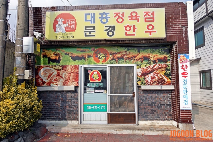 문경 약돌돼지 파는 곳 택배도 가능한 대흥 식육점 네이버 블로그