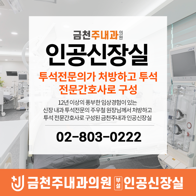 신장 내과 투석전문의가 운영하는 금천구 시흥동 금천주내과 인공신장실을 소개합니다 네이버 블로그
