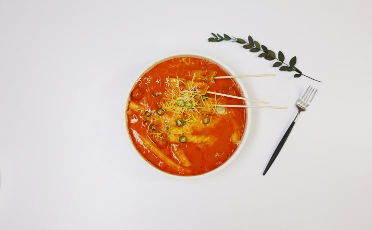 분모자 로제 떡볶이 만들기 And 칼로리 실화 불리기 미션~ 네이버 블로그