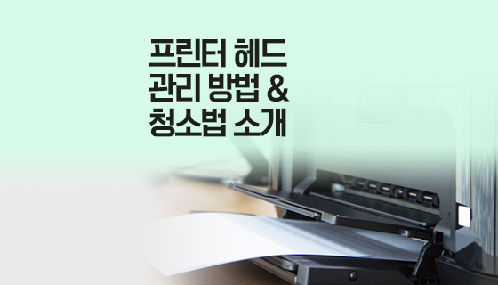 프린터 헤드 관리 방법 및 헤드 청소법 소개무한잉크 네이버 블로그
