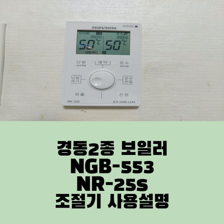 경동나비엔 2종보일러(NGB-553) NR-25S 조절기 실내 모드 온돌 모드 변환하기 : 네이버 블로그