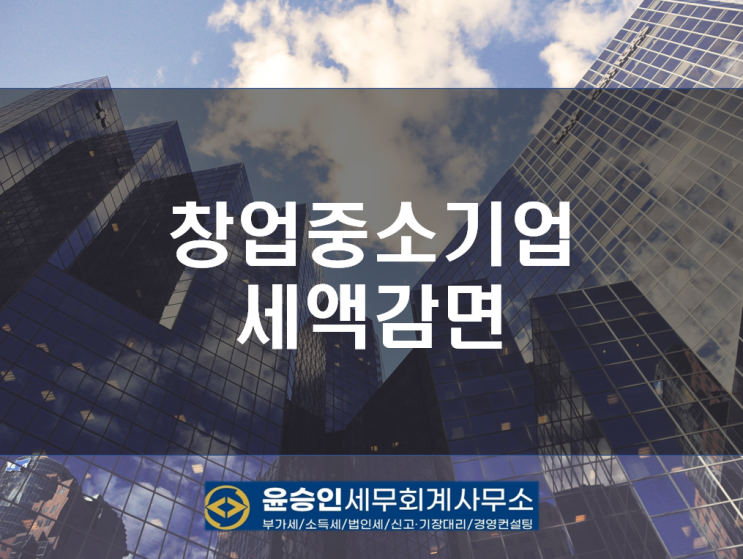 절세방법 창업중소기업 세액감면음식점업 통신판매업 제조업 등 네이버 블로그