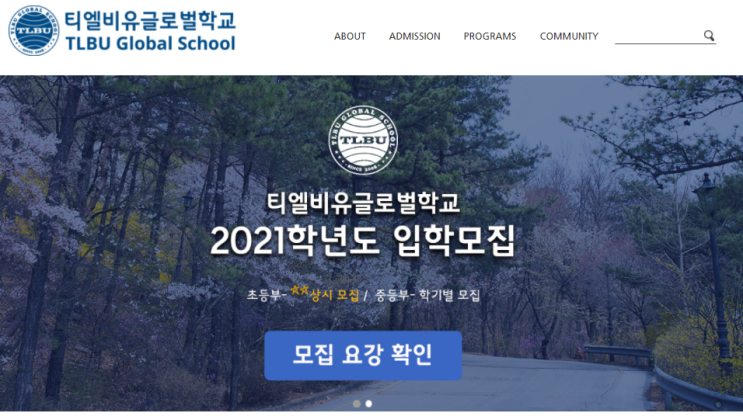 대안학교 대안교육 학생모집 티엘비유글로벌학교 인가 대안학교 초등중등 과정 신입전입생 선발 계획 네이버 블로그
