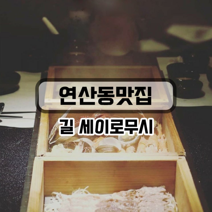 연산동맛집 맛있는 요리가 있는 룸식당 : 네이버 블로그