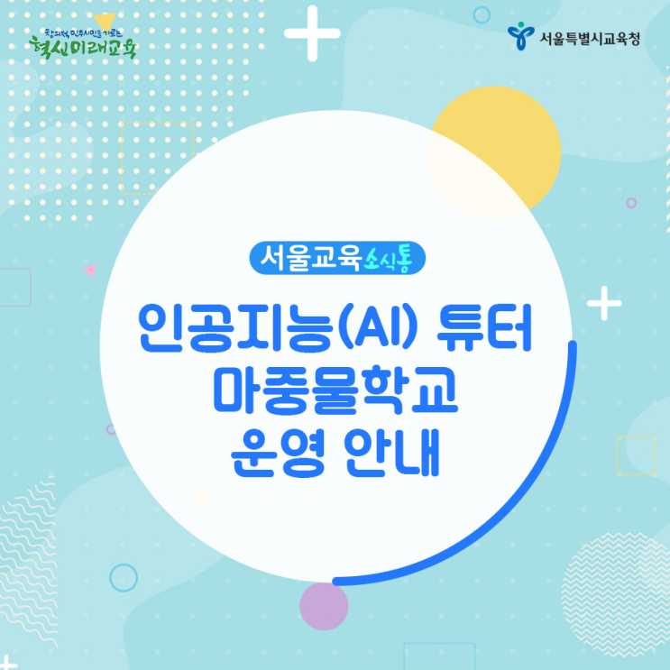 서울교육소식통 서울시교육청 인공지능ai 튜터 마중물학교 운영 안내 네이버 블로그