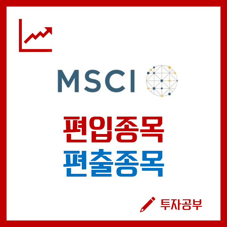 MSCI 11월 편입 종목, 편출 종목 : 네이버 블로그