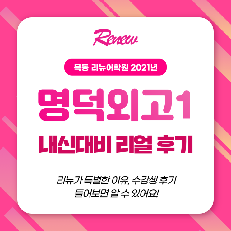 목동 영어학원 리뉴어학원 명덕외고1 내신대비 리얼후기 테스트가 정말 큰 도움이 됐어요 네이버 블로그