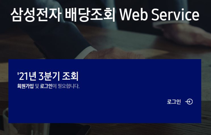 삼성전자 2021년 3분기 배당금 입금 배당 조회 방법 네이버 블로그