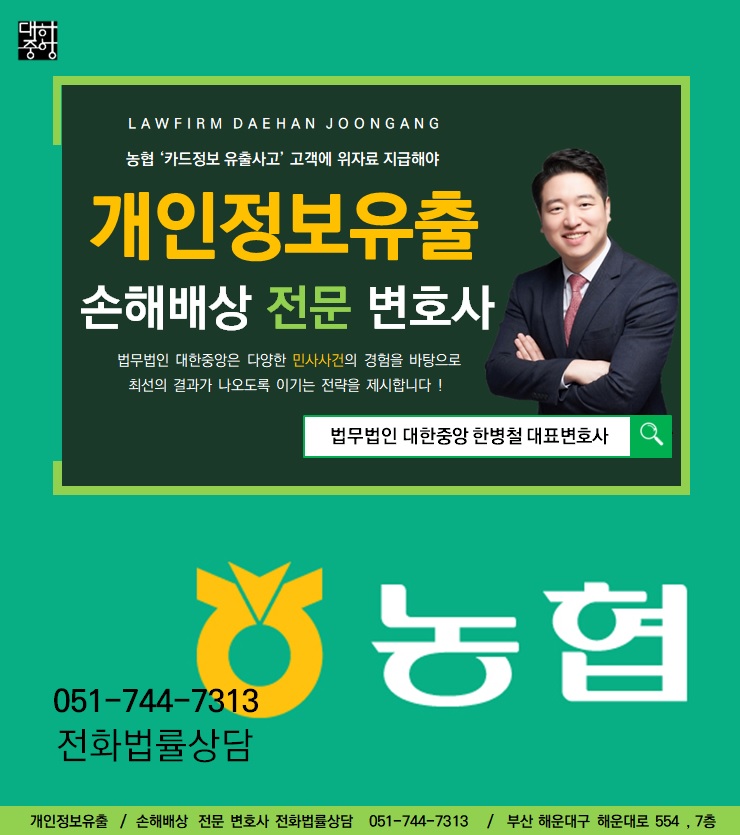 한병철 변호사 농협 카드정보 유출 손해배상 전문 변호사 전화법률상담 농협 ‘카드정보 유출사고 고객에 위자료 지급해야