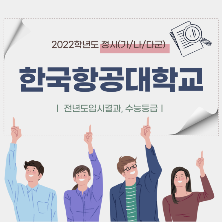 2022학년도 한국항공대 정시 수능등급 전년도입시결과 한국항공대학교 정시모집가나다군 합격자발표 네이버 블로그