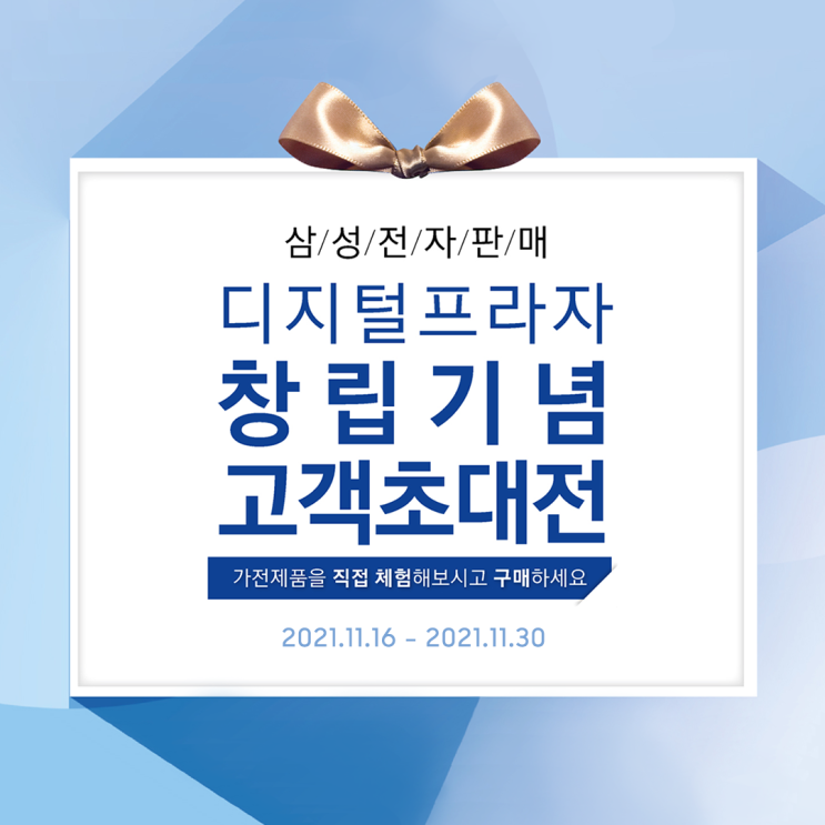공유이벤트 삼성 디지털프라자 삼성전자 판매 창립 기념 고객 초대전 구매 혜택 안내 네이버 블로그