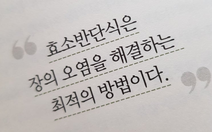 효소반단식으로 '세포 숙변'을 정화하세요.(효소식생활9) : 네이버 블로그