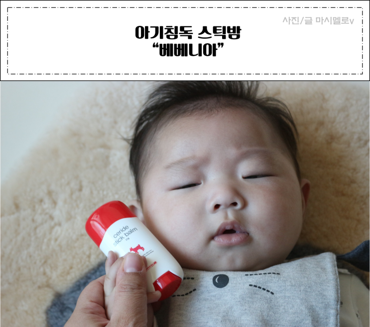 아기침독 볼홍조 건조에 좋은 스틱밤 과연 그 효과는 네이버 블로그