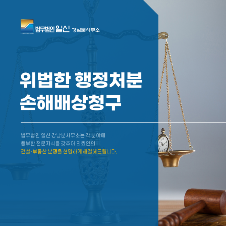 위법한 행정처분으로 인한 행정청의 손해배상책임 건축사업계획 승인 불허한 지자체 상대 손해배상청구 사건 건축전공 변호사