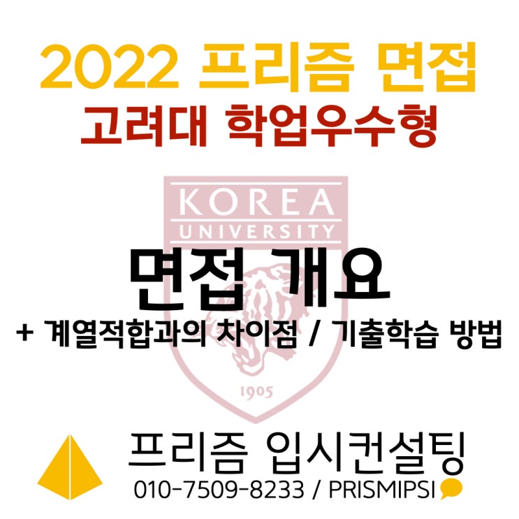 2022 고려대 학생부종합 일반전형 학업우수형 면접 요강 계열적합과의 차이점 기출학습 방법 네이버 블로그