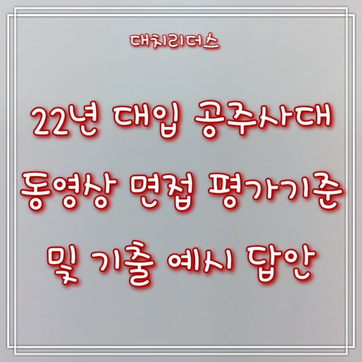 22년 대입 공주사대 동영상 면접 평가기준 및 기출 예시 답안 네이버 블로그