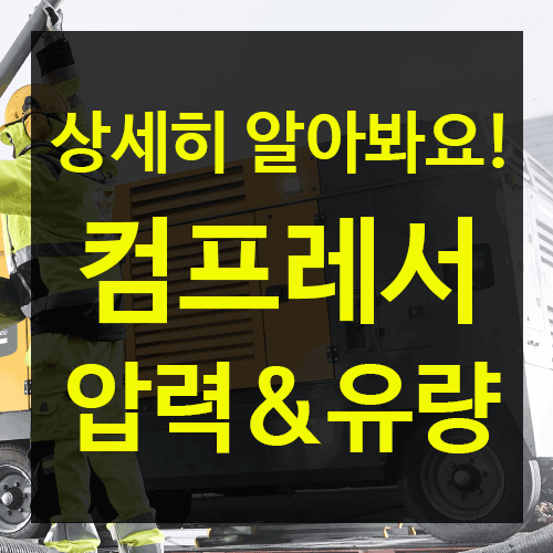 컴프레서의 압력과 유량 알아보아요! : 네이버 블로그