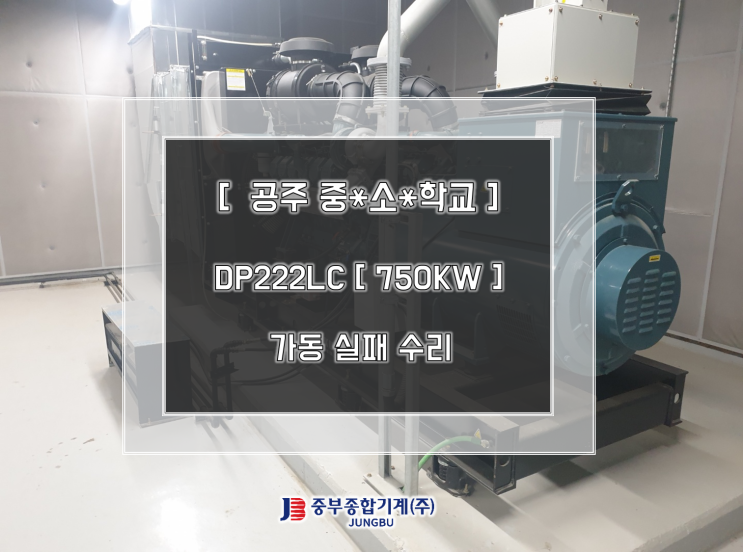 공주에 위치한 중*소*학교에 설치된 두산 DP222LC 엔진을 사용한 보국전기 750KW 비상발전기 가동 실패로 인한 원인 분석 ...