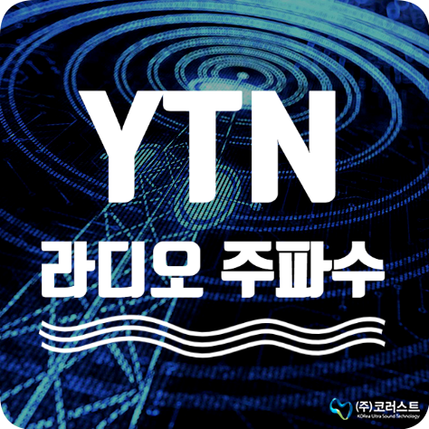 ytn 라디오 주파수 정보 및 앱 사용하기 : 네이버 블로그