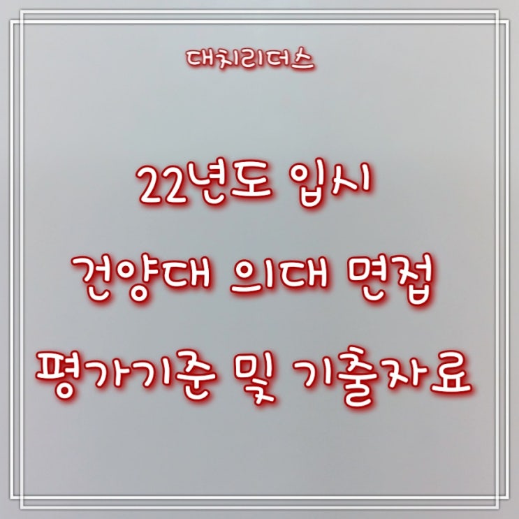 22년 입시 건양대 의대 면접 평가기준 및 기출자료 수능최저등급 네이버 블로그