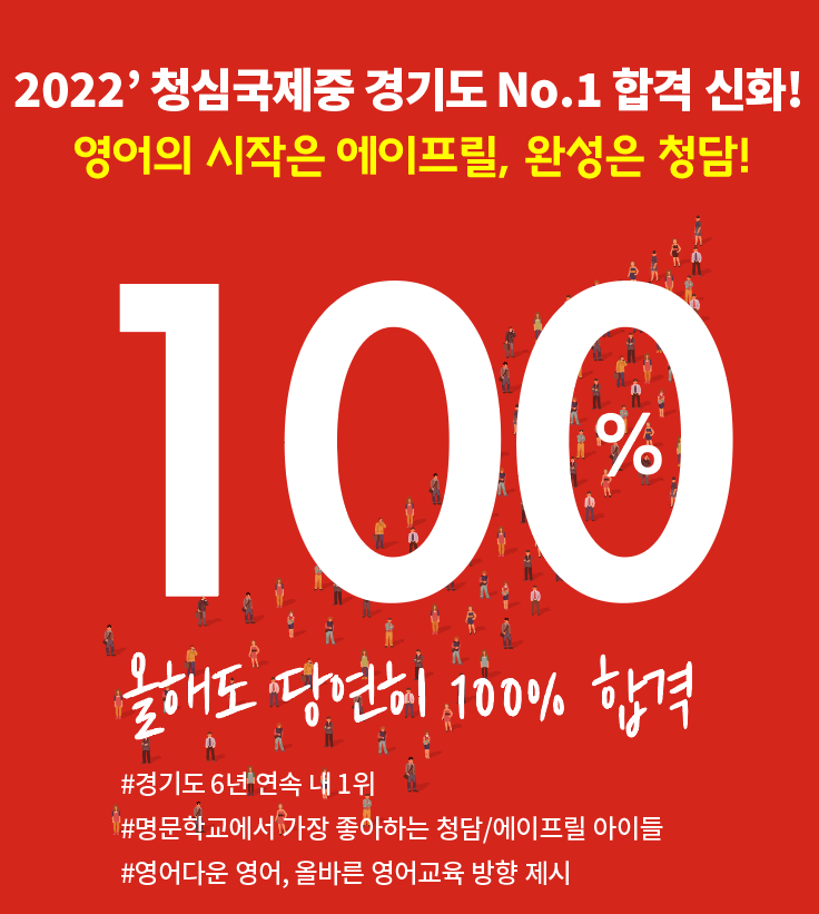 동탄에이프릴어학원 에이프릴부터 청담까지 22 청심국제중 100 경이로운 합격 신화 大공개 네이버 블로그