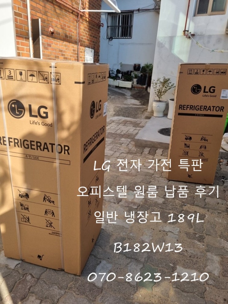 B182W13 구매 현장 LG 일반냉장고 189L (구모델 B180WM) 원룸 설치 후기 : 네이버 블로그
