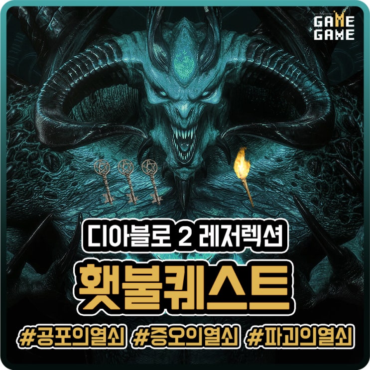 디아2 횃불 공포의열쇠 증오의열쇠 파괴의열쇠 위치부터 보스 퀘스트 공략 네이버 블로그