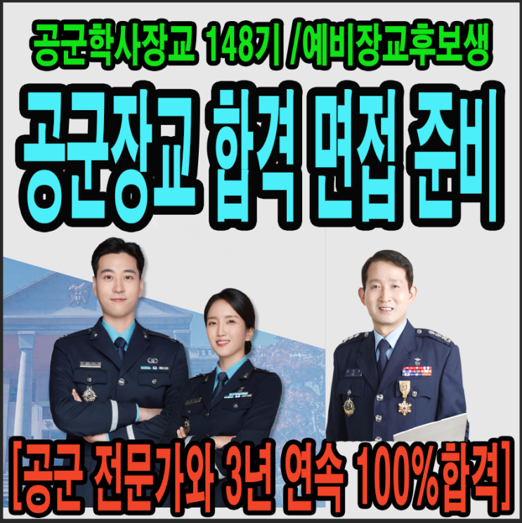 공군학사장교 면접 합격후기 공군 학사사관예비장교후보생 면접준비 네이버 블로그