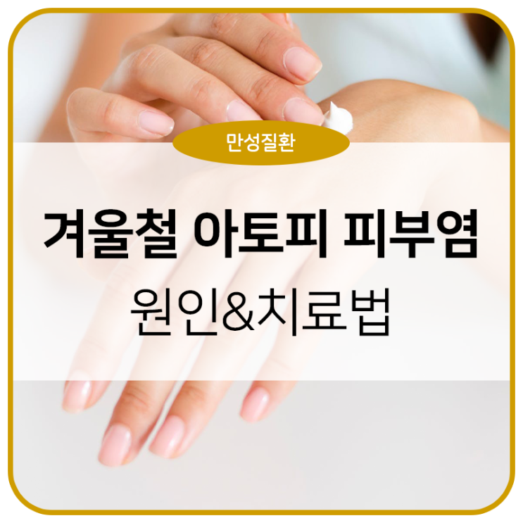 겨울철 아토피 피부염 원인과 치료 방법은 아토피원인 겨울철 가려움증 아토피 아토피치료법 네이버 블로그