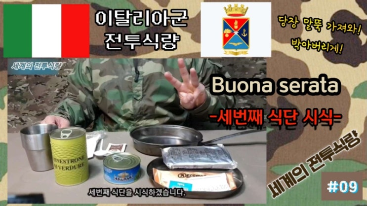 [#09세계의전투식량] 3번째식단 메뉴 시식기~ 이탈리아군 전투식량/Italian Combat Food/Cibo da ...