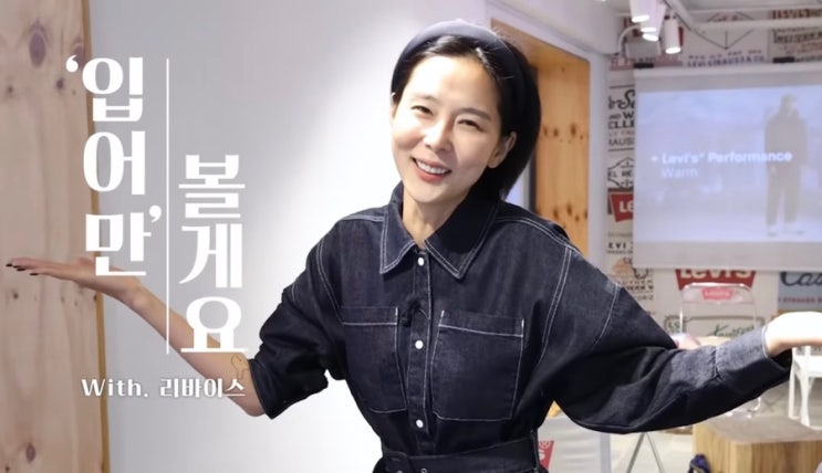 김나영 노필터 TV 리바이스, 역시 데님 패션 맛집 : 네이버 블로그