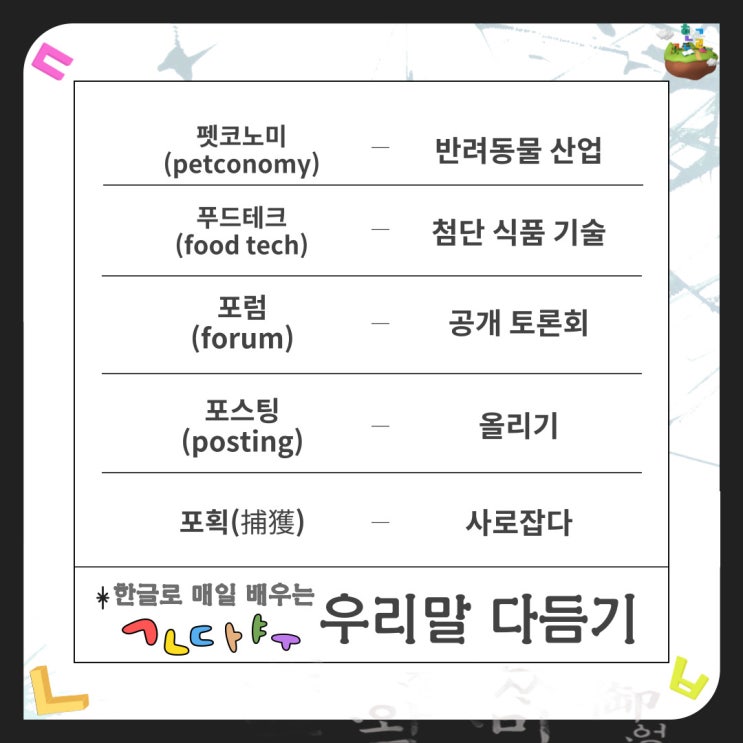 11월 18일 한글사랑 외래어 외국어 한자어를 쉬운 우리말로 다듬어서 사용해 보기 다듬은 말 네이버 블로그