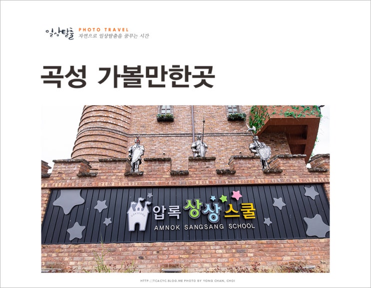 아이와 가볼만한곳 곡성 압록상상스쿨 광주근교 나들이 전남 여행 네이버 블로그