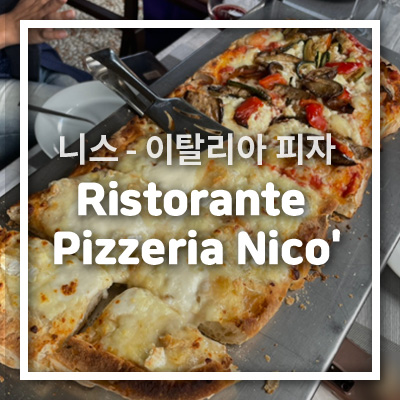 이탈리아 벤티밀리아 피자집 : Ristorante Pizzeria Nico' : 네이버 블로그