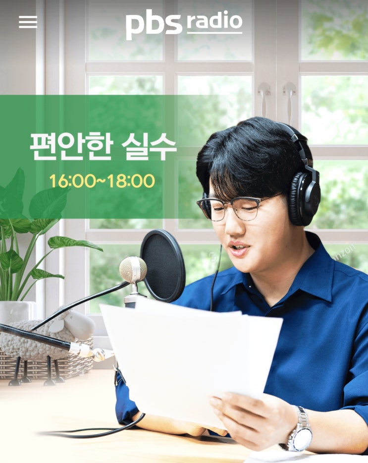 PBS라디오 앱 사용방법 : 네이버 블로그