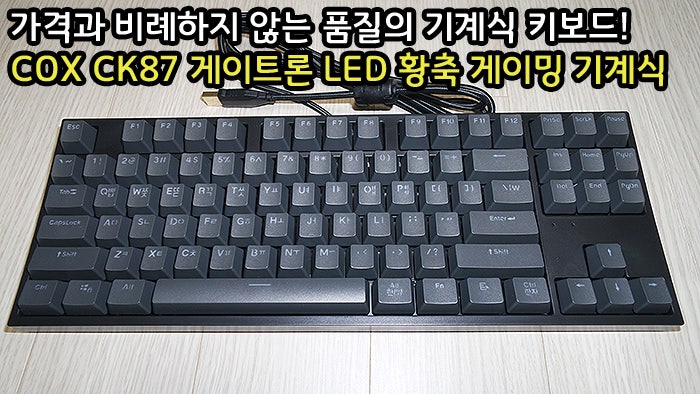 가격과 비례하지 않는 품질의 기계식 키보드! COX CK87 게이트론 LED 황축 게이밍 기계식 : 네이버 블로그