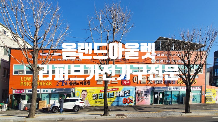 화성 평택 리퍼브매장 가구저렴한곳 한번 알아볼까요 네이버 블로그