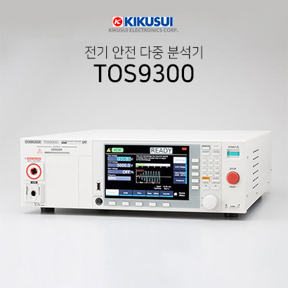 기쿠수이 전기 안전 다중 분석기 KIKUSUI TOS9300 시리즈 : 네이버 블로그