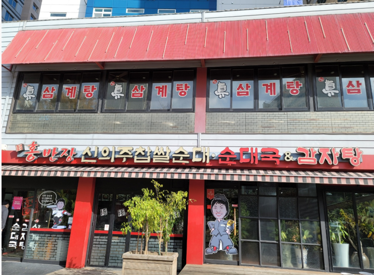 음식점 마포구청 홍반장신의주찹쌀순대 솔직후기 네이버 블로그