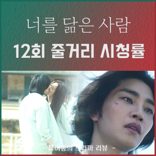 너를 닮은 사람 12회 줄거리 시청률 서우재 각성 위태로운 사람들 13회 예고 호수 친자 검사 결과는 네이버 블로그