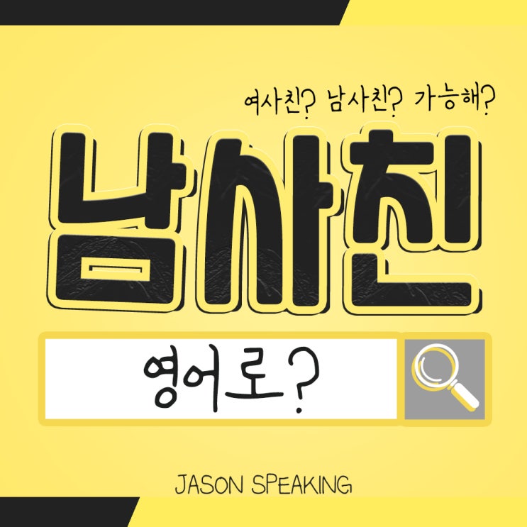 남사친여사친 영어로 이성친구영어로 원어민은 뭐라고 할까 문정동 직장인영어회화 네이버 블로그