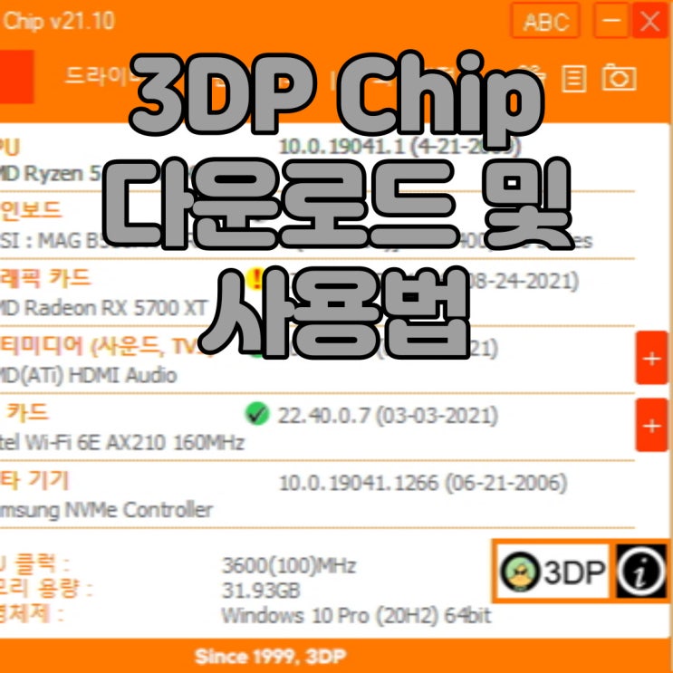 초보자도 쉽게 컴퓨터 드라이버 설치 및 업데이트를! 3DP Chip 다운로드 및 사용법 : 네이버 블로그