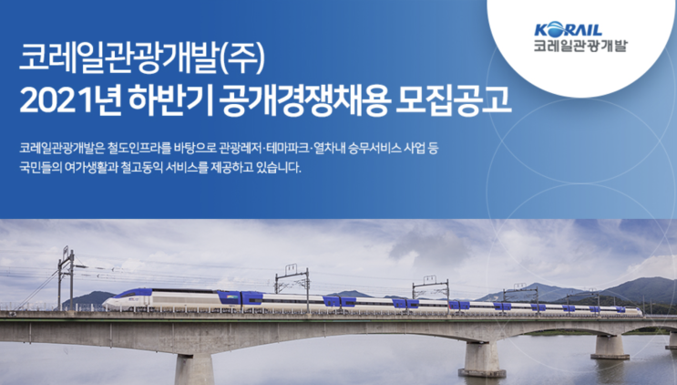 서울면접학원 위드제니 코레일관광개발 2021년 하반기 채용 코레일승무원 자기소개서 And 직무기술서 전략 네이버 블로그