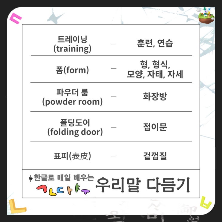 11월 19일 한글사랑 외래어 외국어 한자어를 쉬운 우리말로 다듬어서 사용해 보기 다듬은 말 네이버 블로그